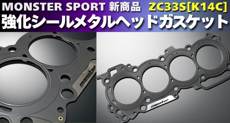 【モンスタースポーツ新商品】K14C用 強化シールメタルヘッドガスケット (t=0.7mm) – モンスター静岡磐田