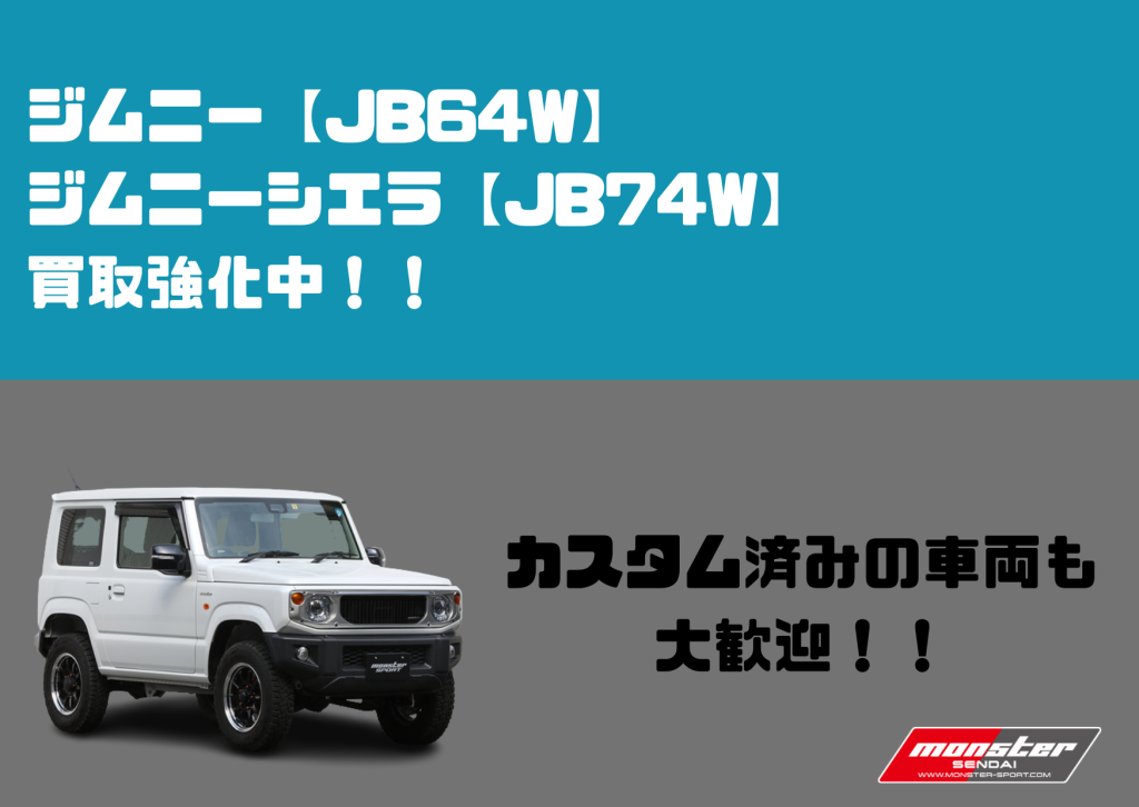 JB64W・JB74W買取強化中!! - モンスター仙台